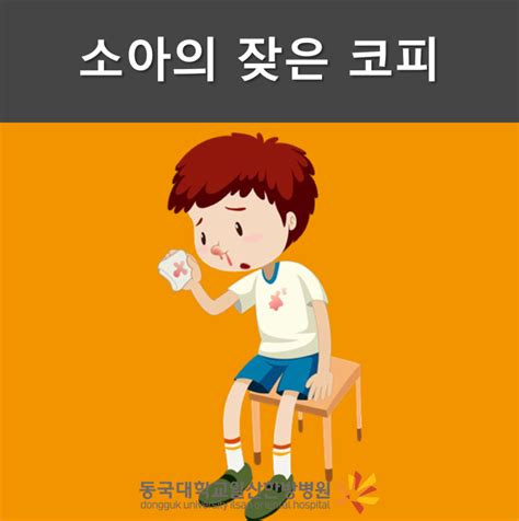 코피가 자주 나는 우리 아이 원인생활습관치료 한방소아청소년과 네이버 블로그