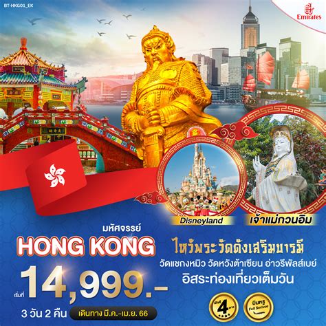 มหัศจรรย์ฮ่องกง ไหว้พระ ช้อปปิ้ง อิสระเต็มวัน