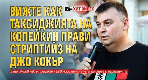 Вижте как Таксиджията на Копейкин прави стриптийз на Джо Кокър ХИТ