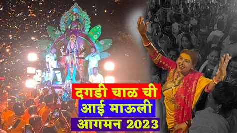 Dagdi Chawl Chi Aai Mauli 2023 Aagman दगडी चाळची आई माऊली आगमन सोहळा