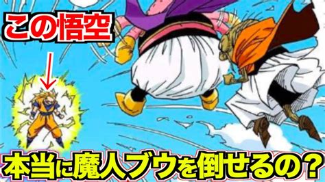 【ドラゴンボール】超サイヤ人3の悟空って本当に魔人ブウを倒せたのか？徹底考察！ Youtube