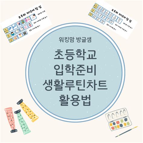 워킹맘 초등학교 입학 준비 생활습관 루틴차트 활용하기 네이버 블로그