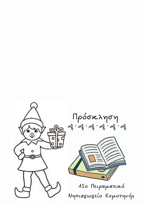 Χριστουγεννιάτικη πρόσκληση