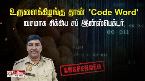 உரளககழஙக தன Code Word வசமக சககய சப இனஸபகடர YouTube