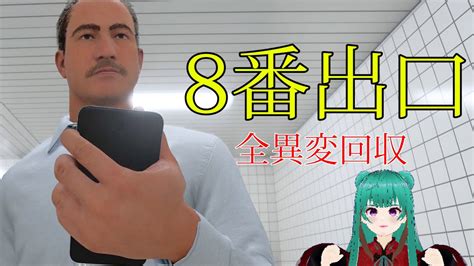 異変全回収 『8番出口』 Youtube