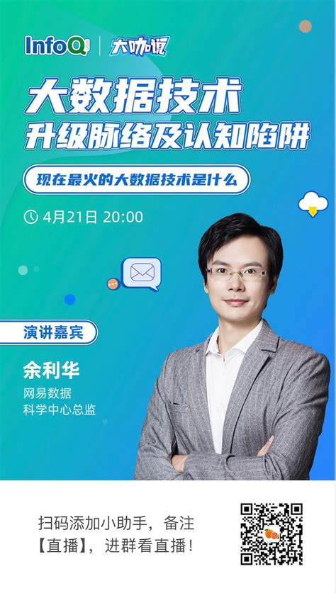 大数据技术升级脉络及认知陷阱 Infoq 大咖说