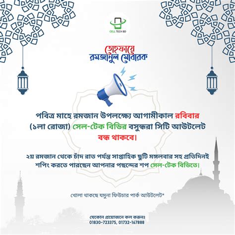 Cell Tech Bd পবিত্র মাহে রমজান উপলক্ষ্যে আগামীকাল রবিবার ১লা রোজায় সেল টেক বিডির বসুন্ধরা
