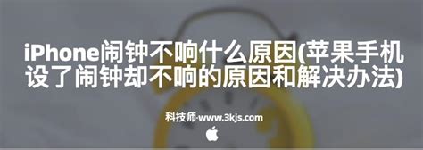 Iphone闹钟不响什么原因（苹果手机设置了闹钟却不响的原因和解决办法 科技师