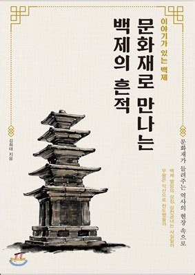 중고샵 문화재로 만나는 백제의 흔적 예스24