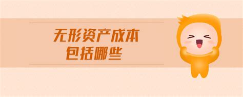无形资产成本包括哪些 东奥会计在线