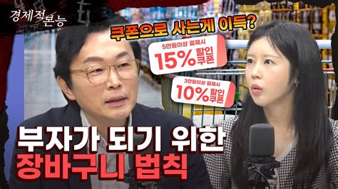 김경필 부자가 되기 위한 장바구니 법칙 경제적 본능 Youtube