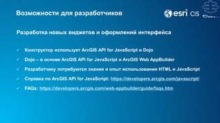 Web AppBuilder for ArcGIS расширенные возможности PPT