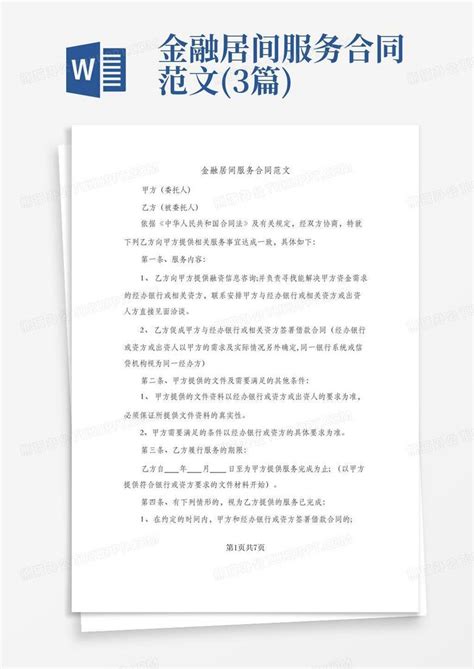 金融居间服务合同范文 3篇 Word模板下载 编号lyjkbpaj 熊猫办公