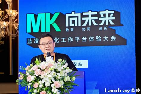 蓝凌mk大会西安绽放，6大核心能力引领中国智能协同办公！ 蓝凌oa办公系统