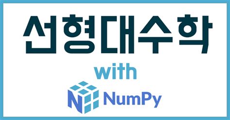 선형대수학 행렬 Feat Numpy