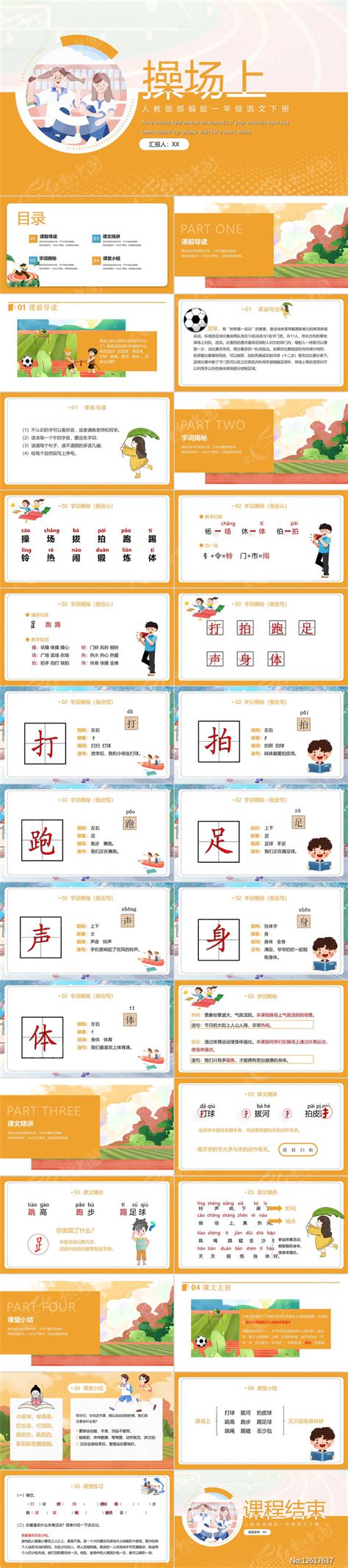 操场上一年级下册语文课件ppt下载 红动中国