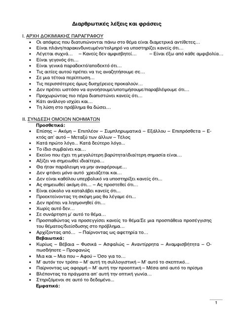 Διαρθρωτικέςλέξειςκαιφράσεις Pdf