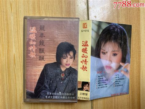 龙飘飘 温暖的情歌磁带卡带笑笑店铺【7788收藏收藏热线】