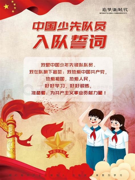 少先队员党建海报 少先队员入队誓词海报 矢量图免费下载 Psd格式 3543像素 编号40752218 千图网