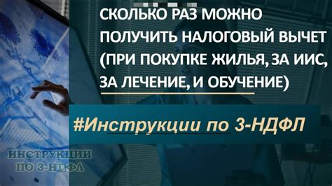 Сколько раз можно получить налоговый вычет за покупку квартиры ИИС