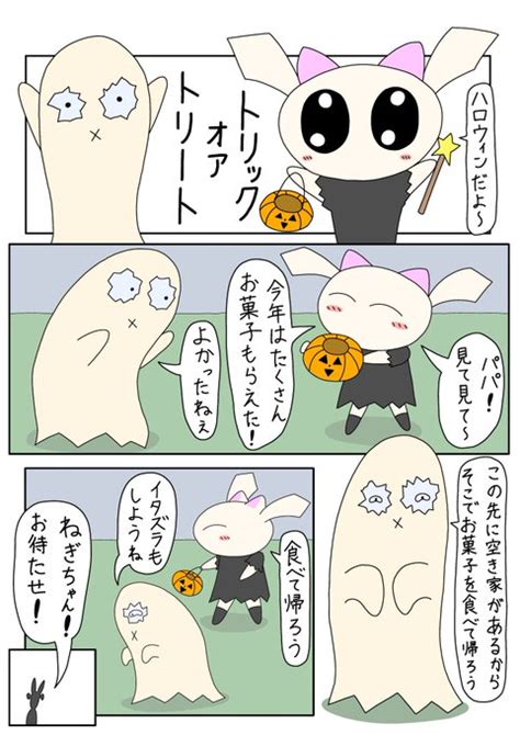 ハッピーハロウィン🎃 ハロウィンの夜、ねぎちゃんは仮装した変態オヤジ ねこうさぎ ねぎちゃん さんのマンガ ツイコミ仮
