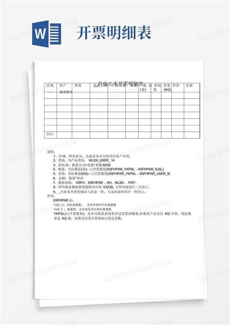 月份止未开票明细表word模板下载 编号qokyyomk 熊猫办公