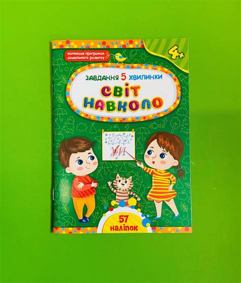 Завдання 5 хвилинки Світ навколо 4 наліпки Світлана Сіліч УЛА фото