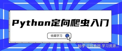 Python定向爬虫入门系列课程 知乎