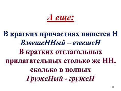 Правописание Н и НН в суффиксах причастий и отглагольных прилагательных