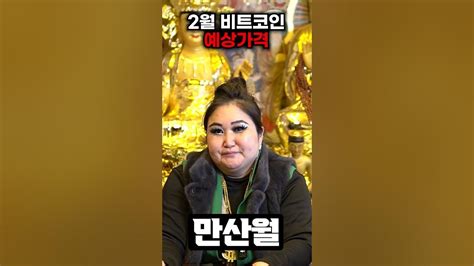 비트코인의 하락을 맞춘 무당이 말하는 비트코인의 미래 비트코인 코인 Youtube