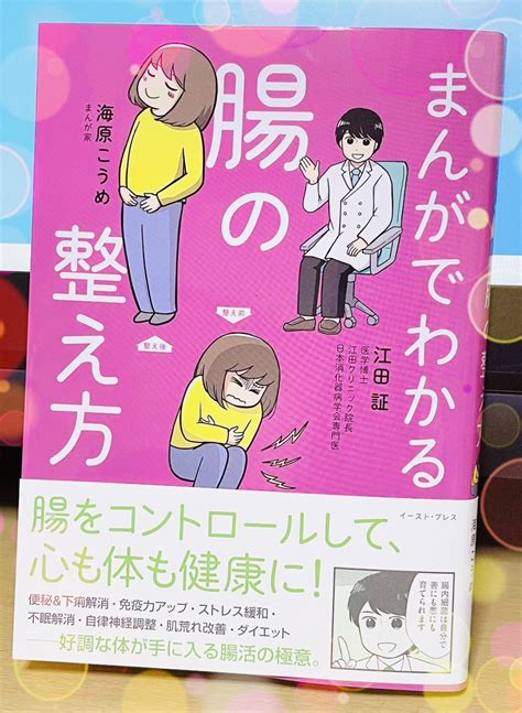 「梅原こうめ Koume Umihara さんから「まんがでわかる腸の整え方」をご恵贈いただきました 腸よわよわ成人だか」エェコ📕4 30