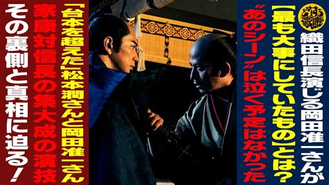 【織田信長演じる岡田准一さんが“最も大事にしていたもの”とは！？／『“あのシーン”は泣く予定はなかった』】【「台本を超えた」松本潤さんと岡田