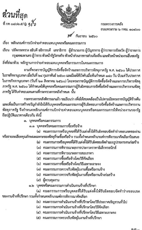 หลักเกณฑ์การเบิกจ่ายค่าตอบแทนบุคคลหรือคณะกรรมการ จัดซื้อจัดจ้างและการบริหารพัสดุภาครัฐ Yotathai