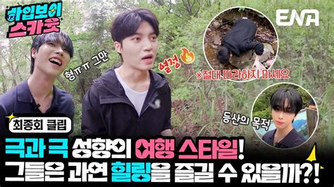 하입보이스카웃 오재형x 송형석의 여행 힐링과 킬링 그 사이 어딘가 EP12 ENA 채널 YouTube