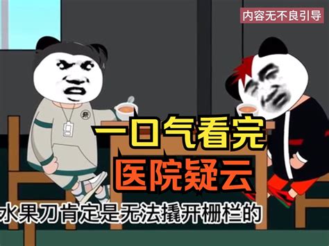 【规则怪谈】医院疑云，一口气看完 柱子沙雕动漫馆 柱子沙雕动漫馆 哔哩哔哩视频