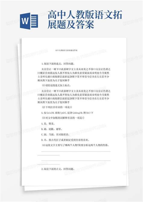 高中人教版语文拓展题及答案word模板下载编号qrmrjxob熊猫办公