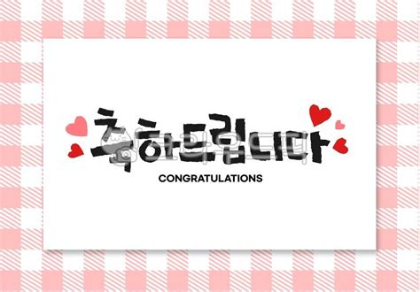 축하드립니다 축하 캘리 손글씨 이벤트 사진 이미지 일러스트 캘리그라피 추야작가