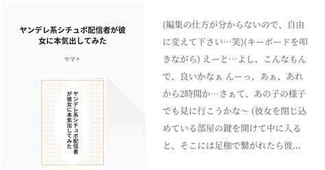 フリー台本 シチュエーションボイス ヤンデレ系シチュボ配信者が彼女に本気出してみた ヤマトの小説 Pixiv
