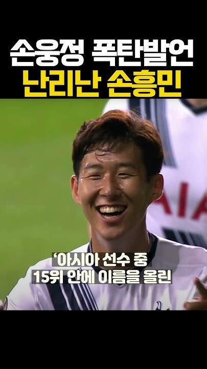 손흥민 아버지 폭탄발언 이럴수가ㄷㄷ Youtube
