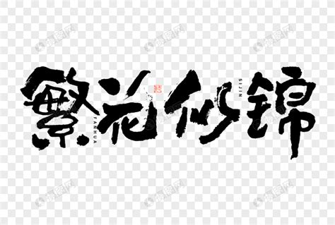 花卉文案繁华似锦大气黑白毛笔书法艺术字元素素材下载 正版素材402566036 摄图网