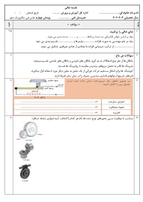 نمونه سوال پودمان چهارم کتاب دانش فنی رشته مکاترونیک سال دهم هنرستان