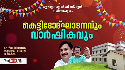 പരിയാപുരം Amlp സ്കൂൾ കെട്ടിടോദ്ഘാനവും വാർഷികവും തത്സമയം ഉദ്ഘാടനം