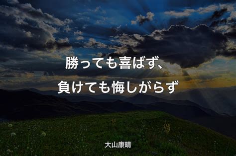 勝っても喜ばず、負けても悔しがらず 大山康晴