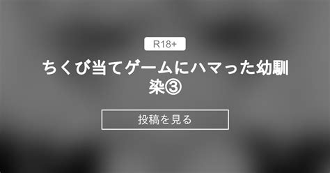 【ちくび当てゲームにハマった幼馴染】 ちくび当てゲームにハマった幼馴染③ 🍫もみ子さん🍫 もみ子の投稿｜ファンティア Fantia