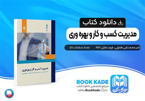 دانلود Pdf کتاب مدیریت کسب و کار و بهره وری محمد تقی طغرایی 181