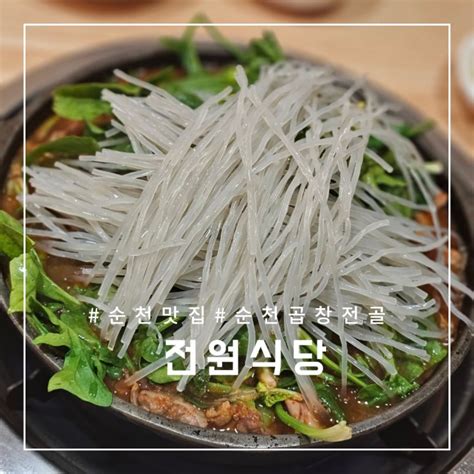 순천맛집 국물이 끝내주는 순천 중앙동 곱창골목맛집 전원식당 내돈내산 솔직후기 네이버 블로그