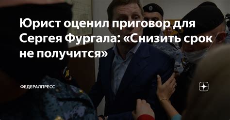Юрист оценил приговор для Сергея Фургала Снизить срок не получится