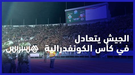 تعادل الجيش في كأس الكونفدرالية مدرب العساكر حظوظنا للتأهل قائمة