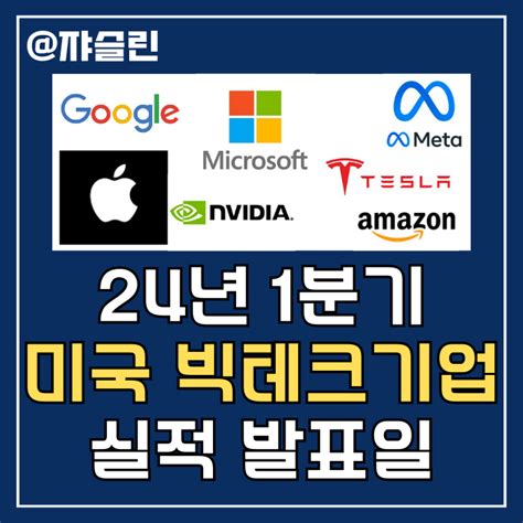 미국 빅테크 2024년 1분기 실적 발표일 마이크로소프트 애플 엔비디아 구글 테슬라 아마존 메타 네이버 블로그