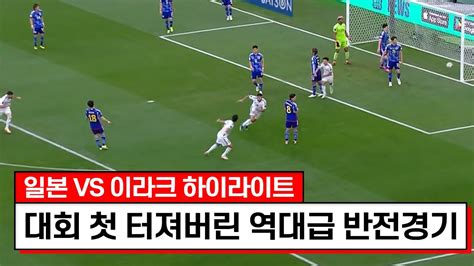 2023 Afc 카타르 아시안컵 Afc 카타르 아시안컵 일본 Vs 이라크 하이라이트 Youtube